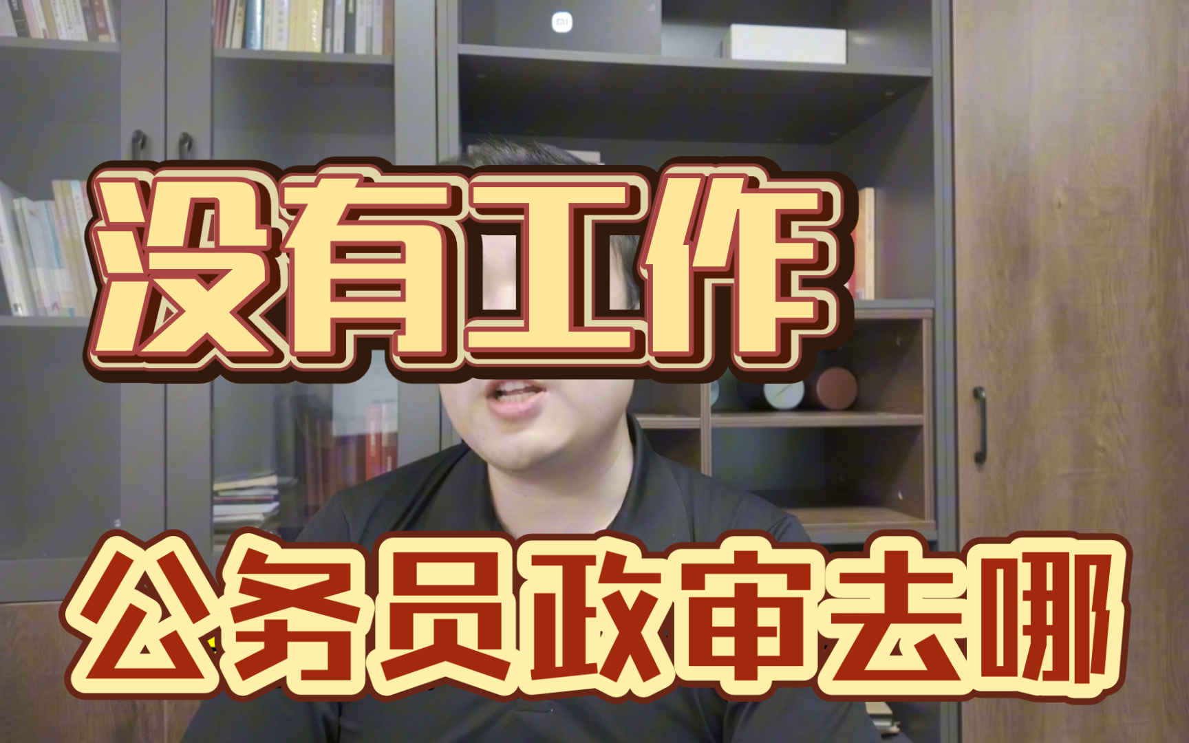 考上公务员后,政审要找谁谈话?来看看!