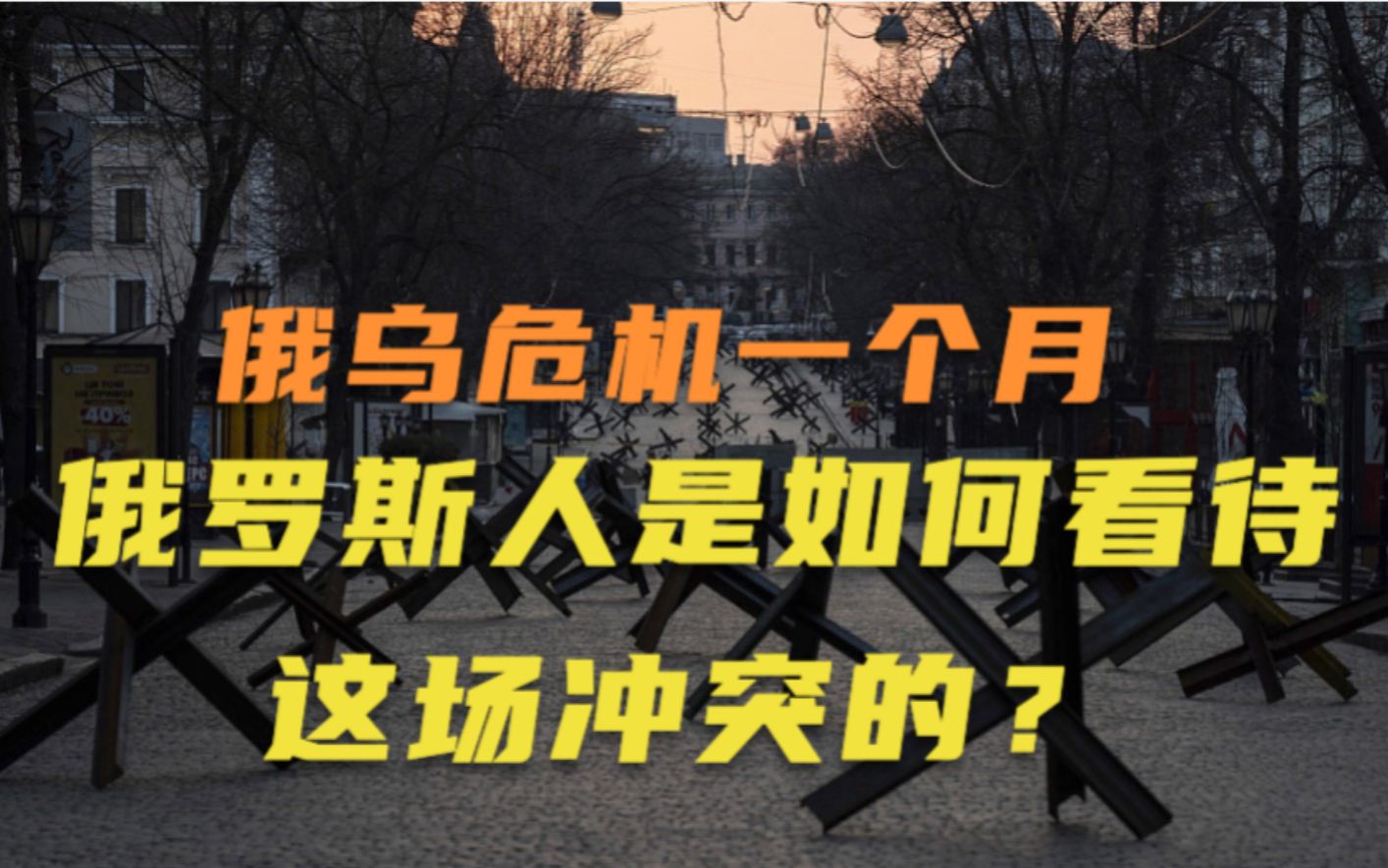 俄乌危机一个月,俄罗斯人是如何看待这场冲突的?