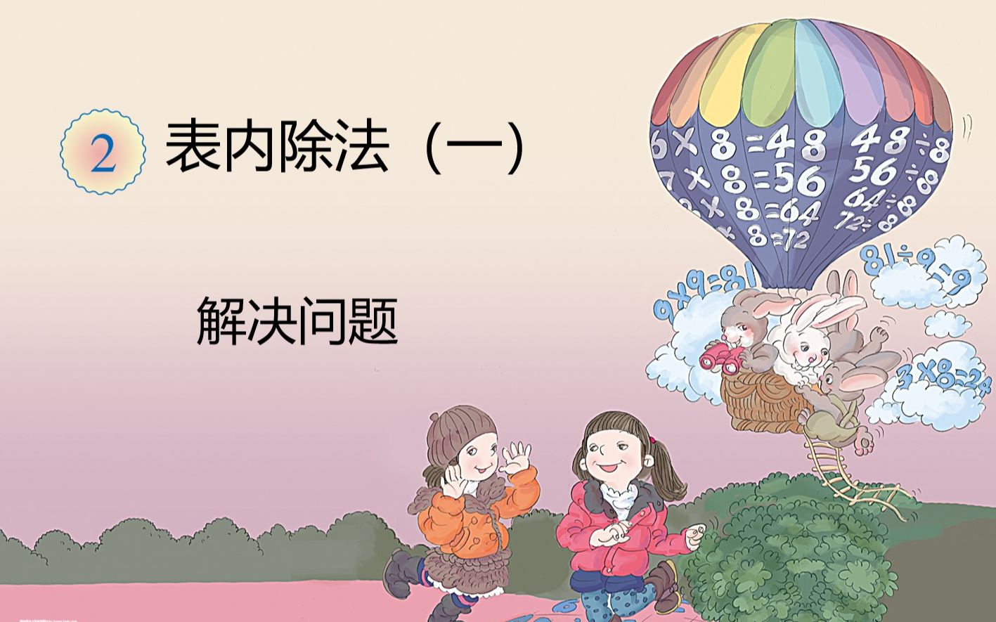 解决问题,小学二年级数学,使孩子学会解答简单的除法应用题