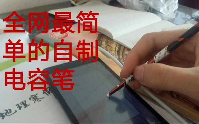 全网最简单的电容笔(可能是)