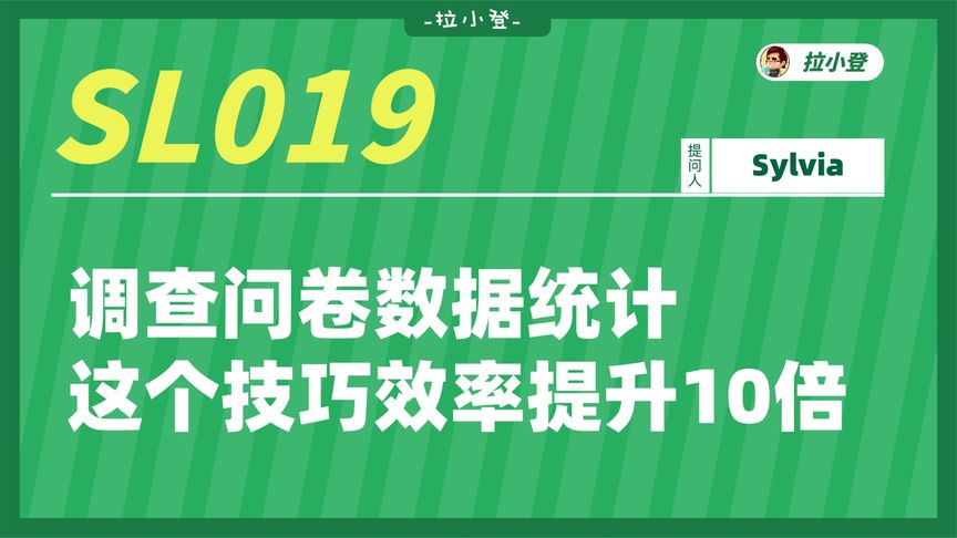 SL019-运营,调查问卷数据统计,这个技巧效率提升10倍