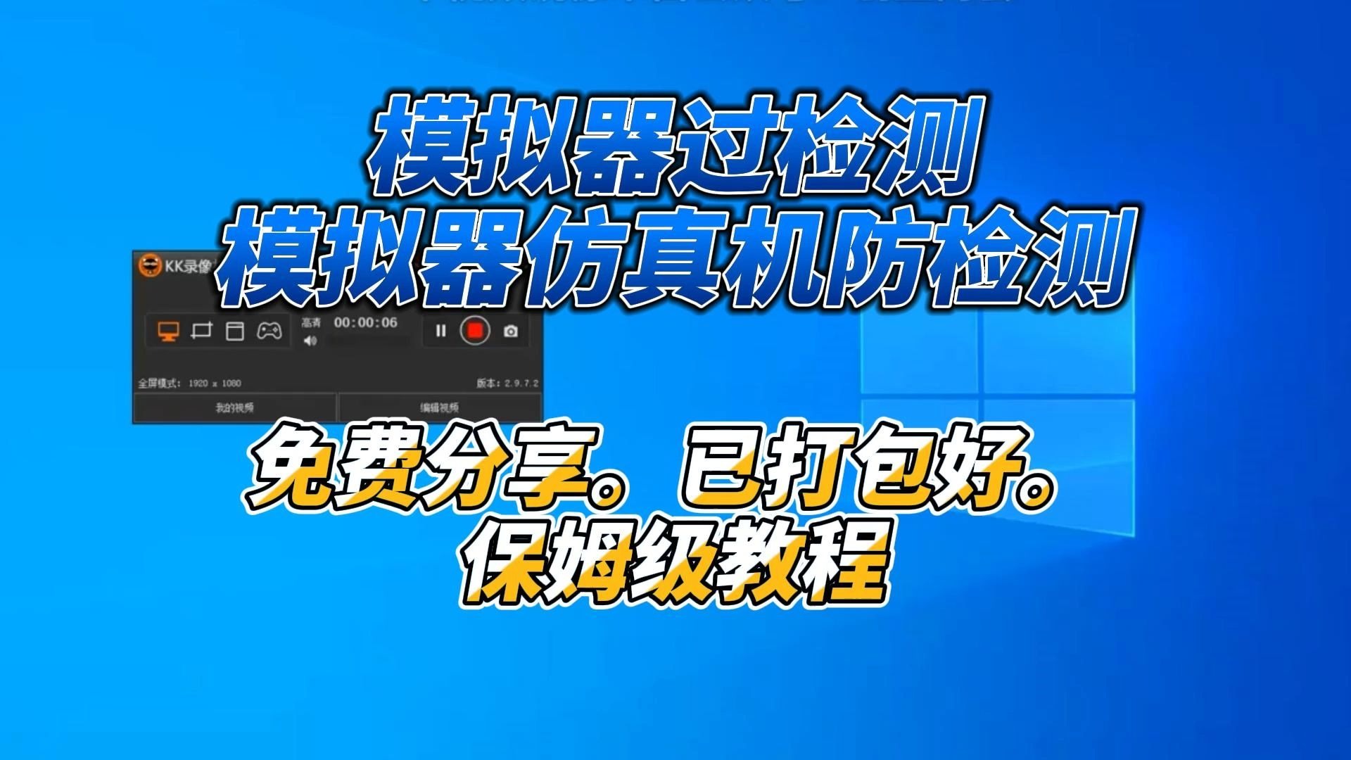 模拟器模拟改真机过检测。教程全部已打包。保姆级教程