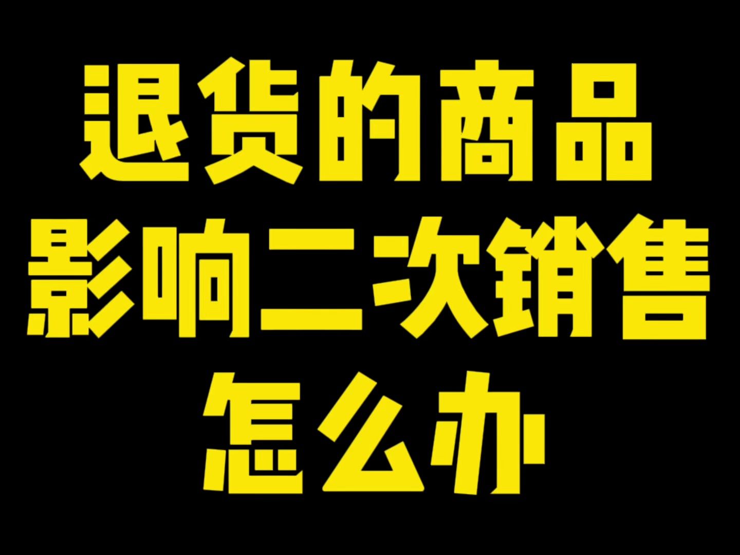 退货的商品影响二次销售了!商家怎么解决?