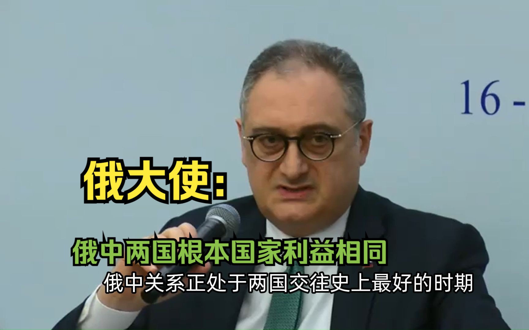 瓦尔代俱乐部会议:俄大使列举确保俄中关系稳定的因素