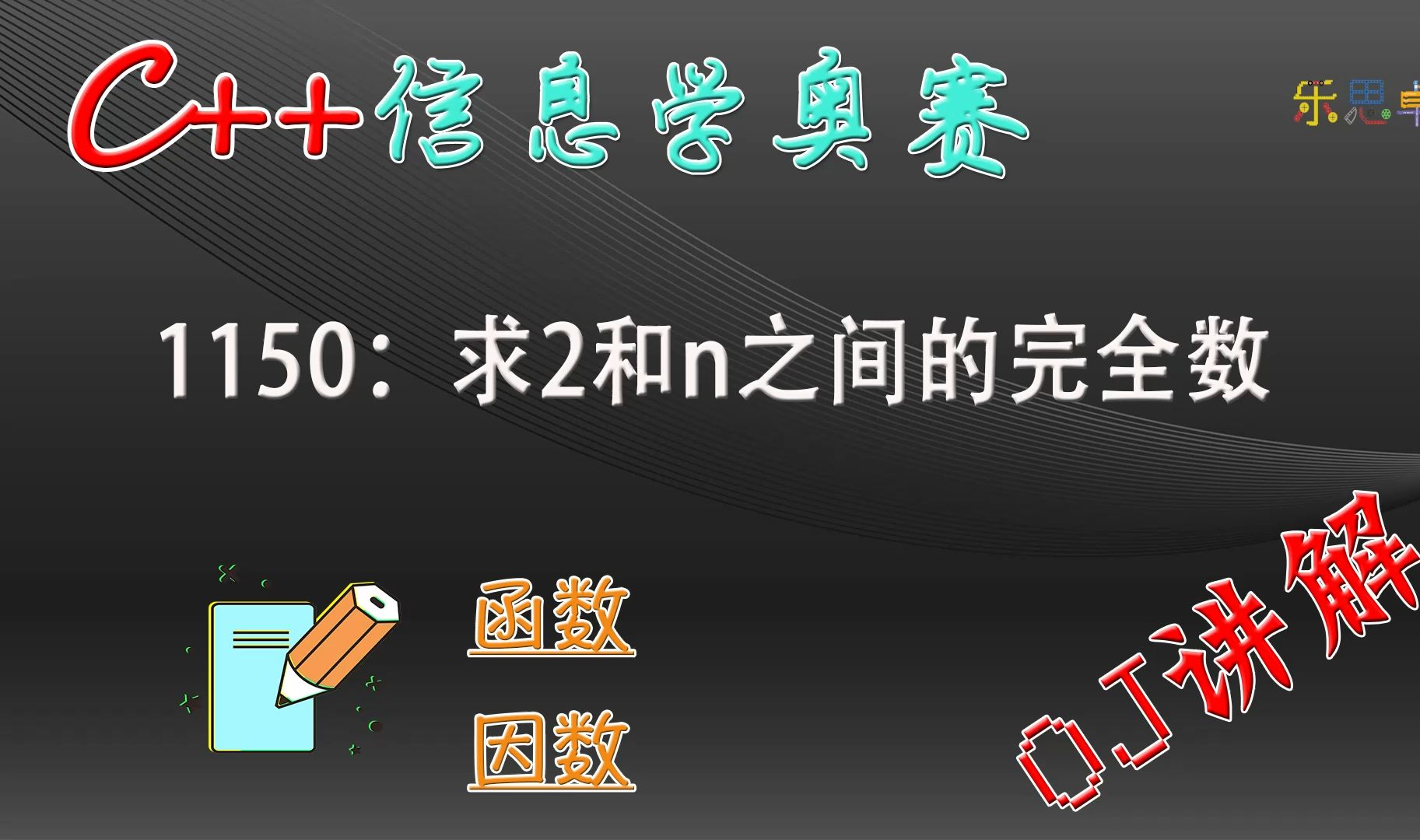 C++信息学奥赛OJ讲解:1150:求正整数2和n之间的完全数