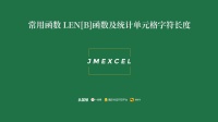 常用函数 LEN[B]函数及统计单元格字符长度