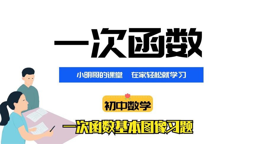 一次函数 一次函数的基本图像题2