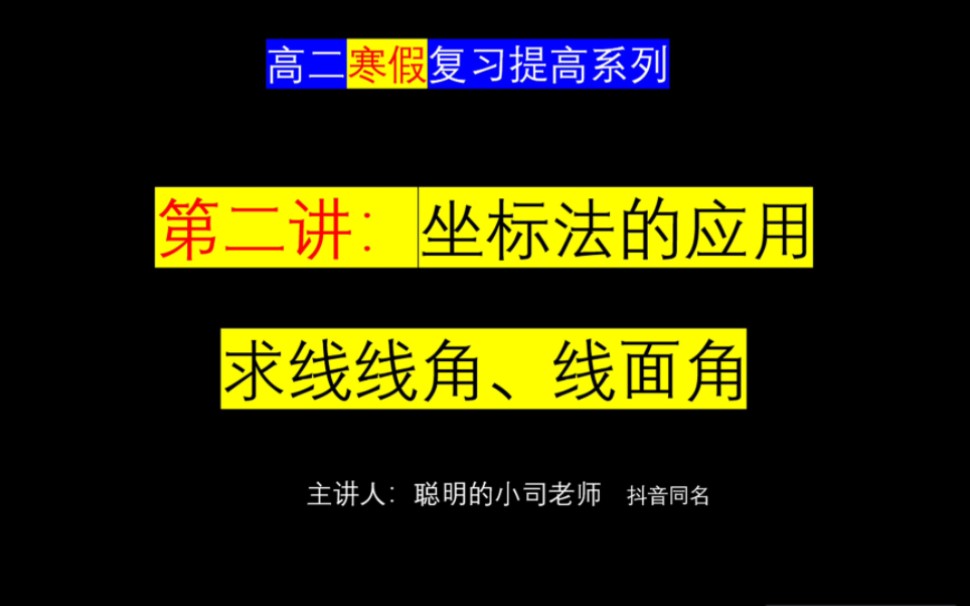 ...线面角 内容:①线线角公式及推导②线面角公式及推导③典型例题:201...