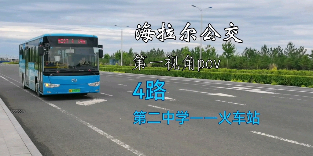...【学子公交专线】海拉尔公交4路 第二中学-火车站 全程第一视角POV