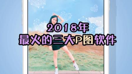 让你美到爆表的三款P图软件