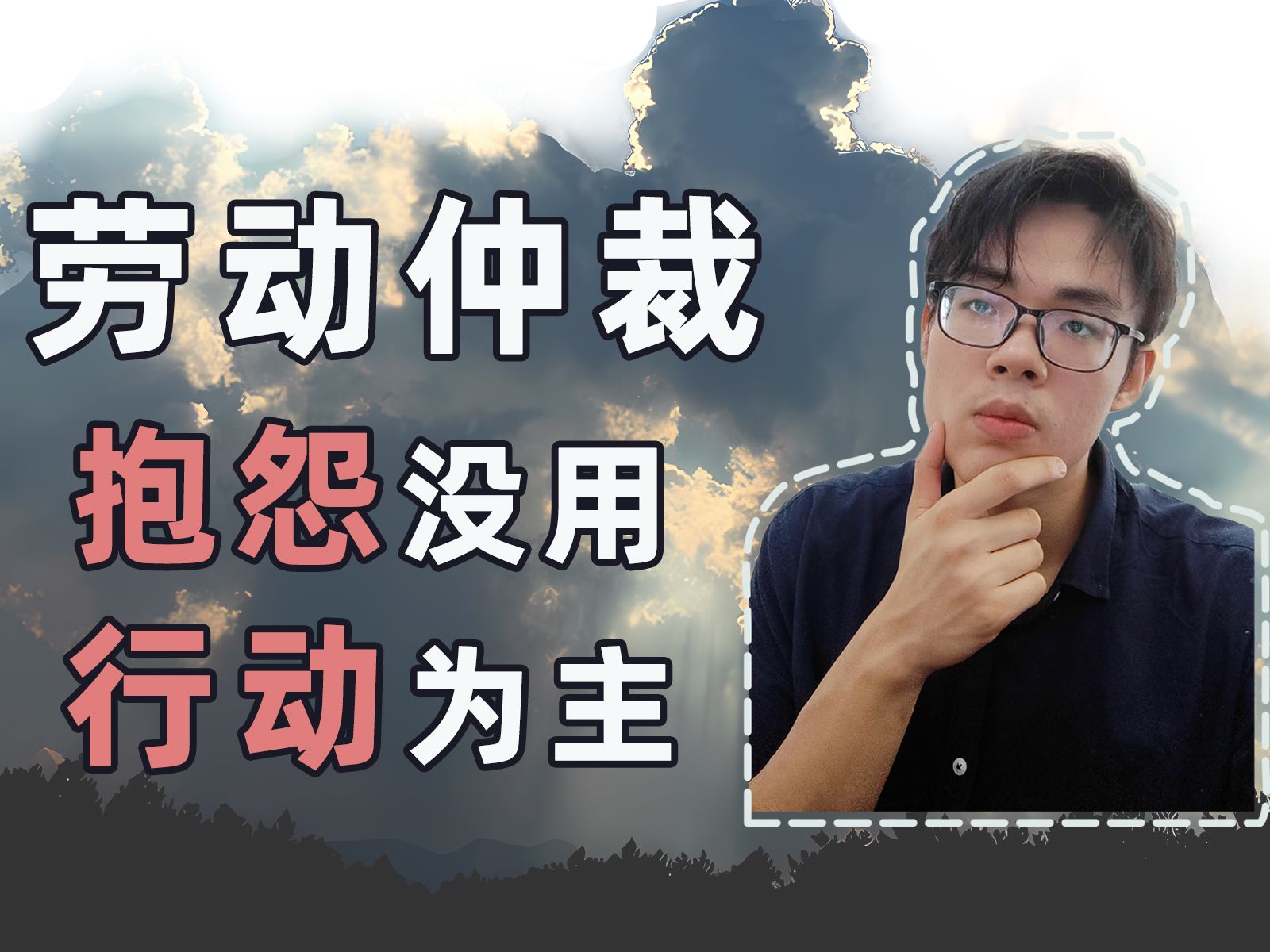 劳动仲裁,不要抱怨,要行动!