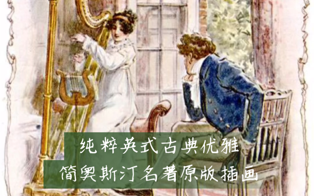 纯粹英式古典优雅 简奥斯汀名著原版插画