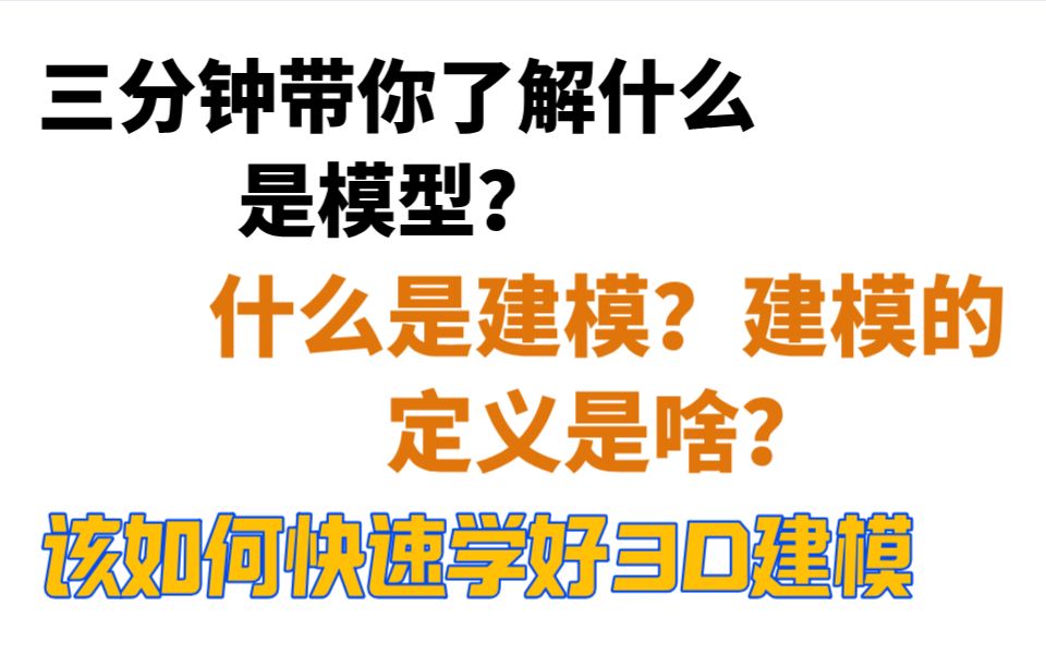 三分钟带你了解什么是模型?什么是建模?建模的定义是啥?该如何快速...