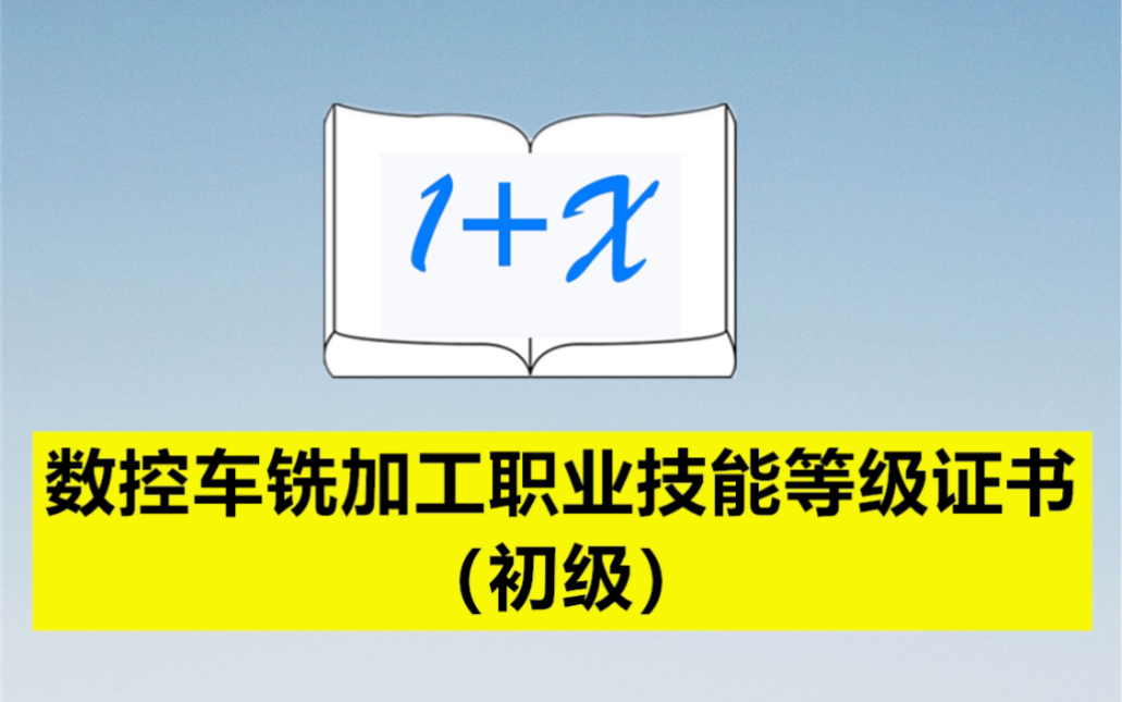 数控车铣加工职业技能等级证书(初级)