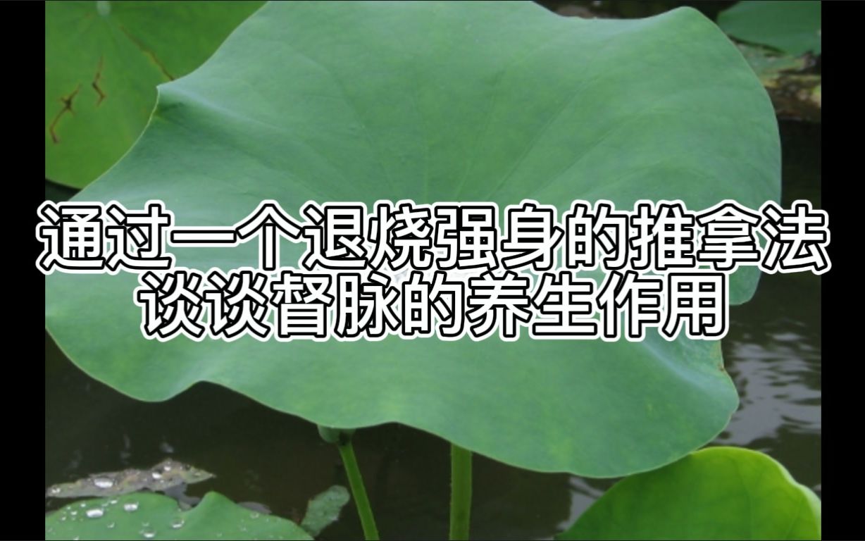 【守一哥】通过一个退烧的推拿法,谈谈督脉的强身作用