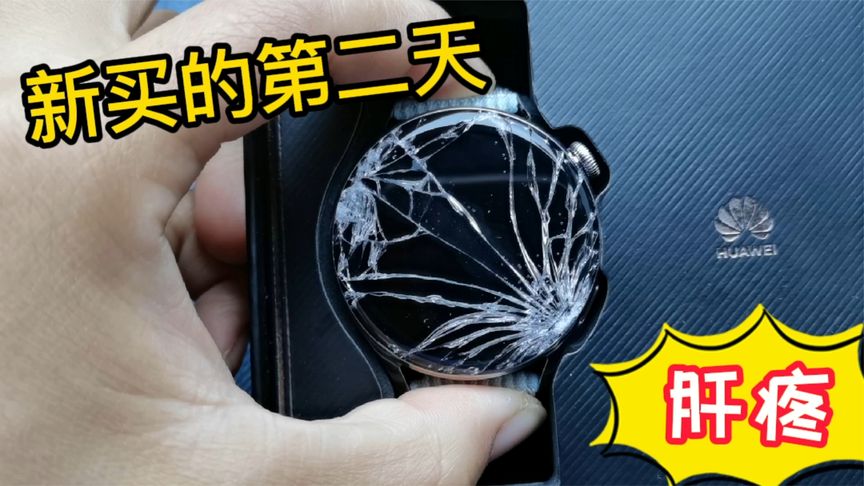 新买的华为wacth3第二天就摔坏了,看看换个屏幕要多少钱