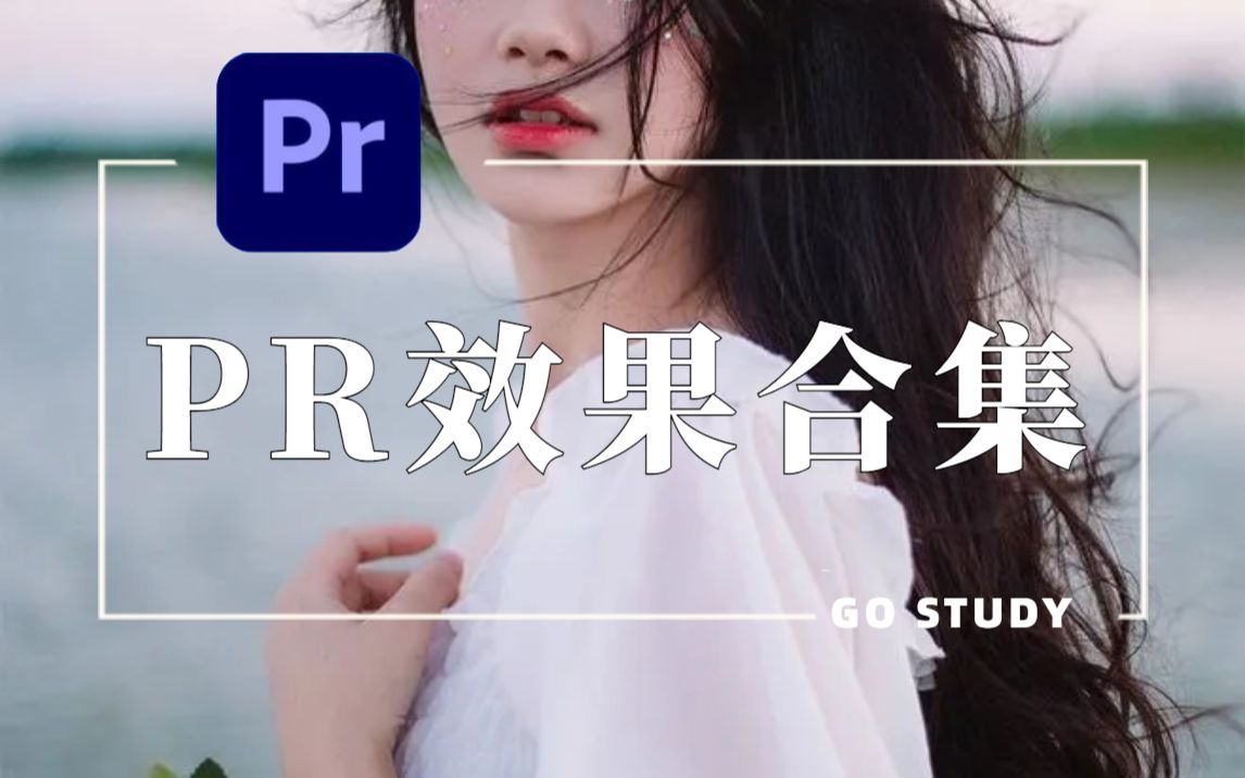 【PR教程】PR效果合集!分分钟做出大片既视感!