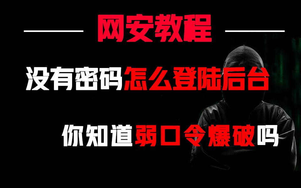 没有密码怎么登录后台,你知道弱口令爆破吗?