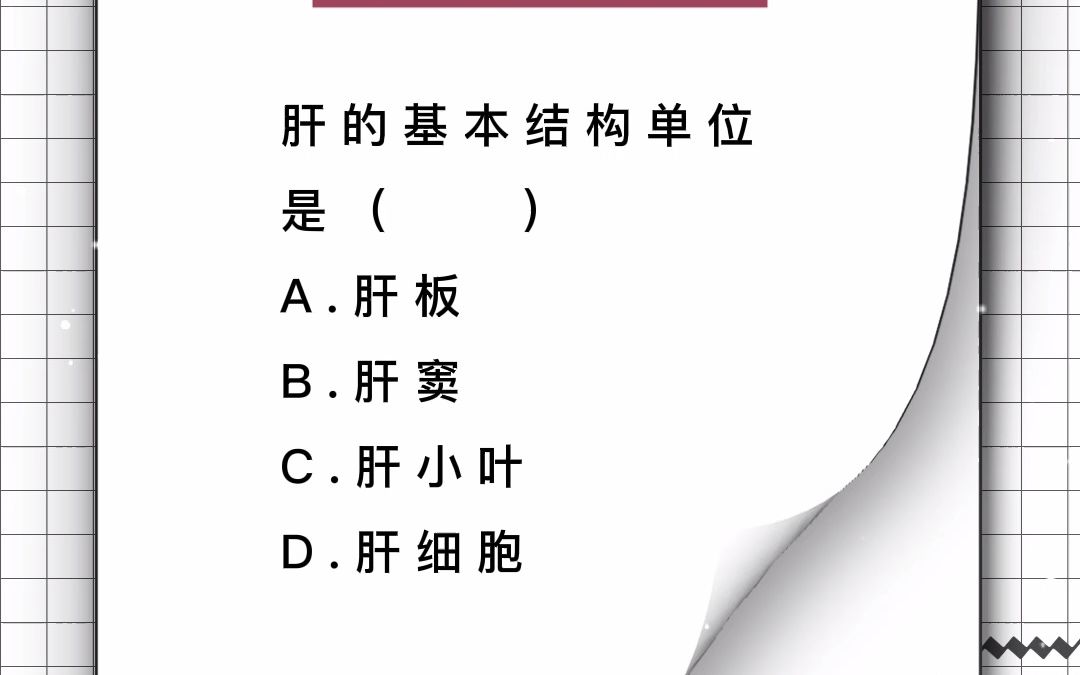 医学基础知识#卫生基础知识#医疗事业单位 #考编上岸 #医学基础知识...