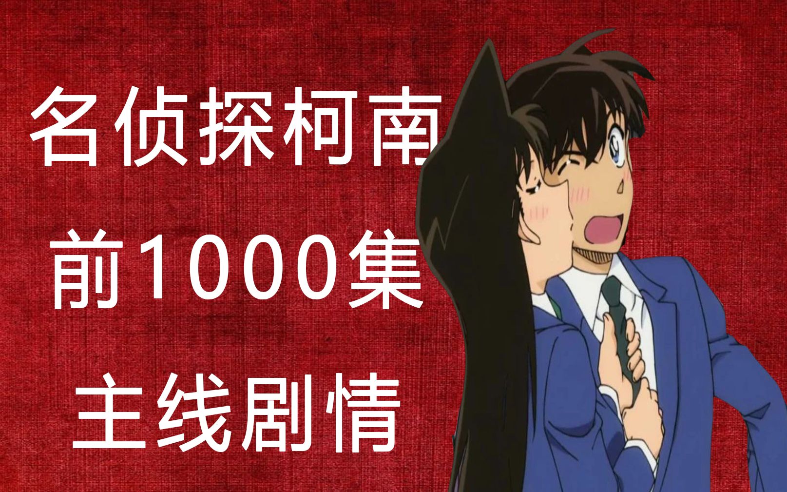 【名侦探柯南】主线剧情之10红与黑篇(其三):侵入