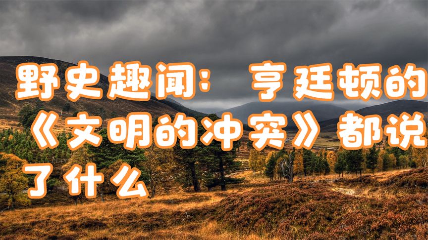 野史趣闻:亨廷顿的《文明的冲突》都说了什么