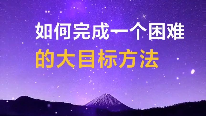 【工作心得】如何完成一个困难大目标