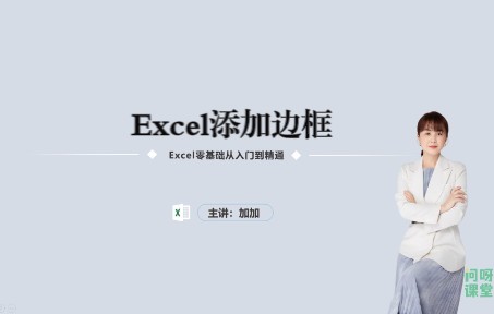 【问呀课堂】Excel添加边框