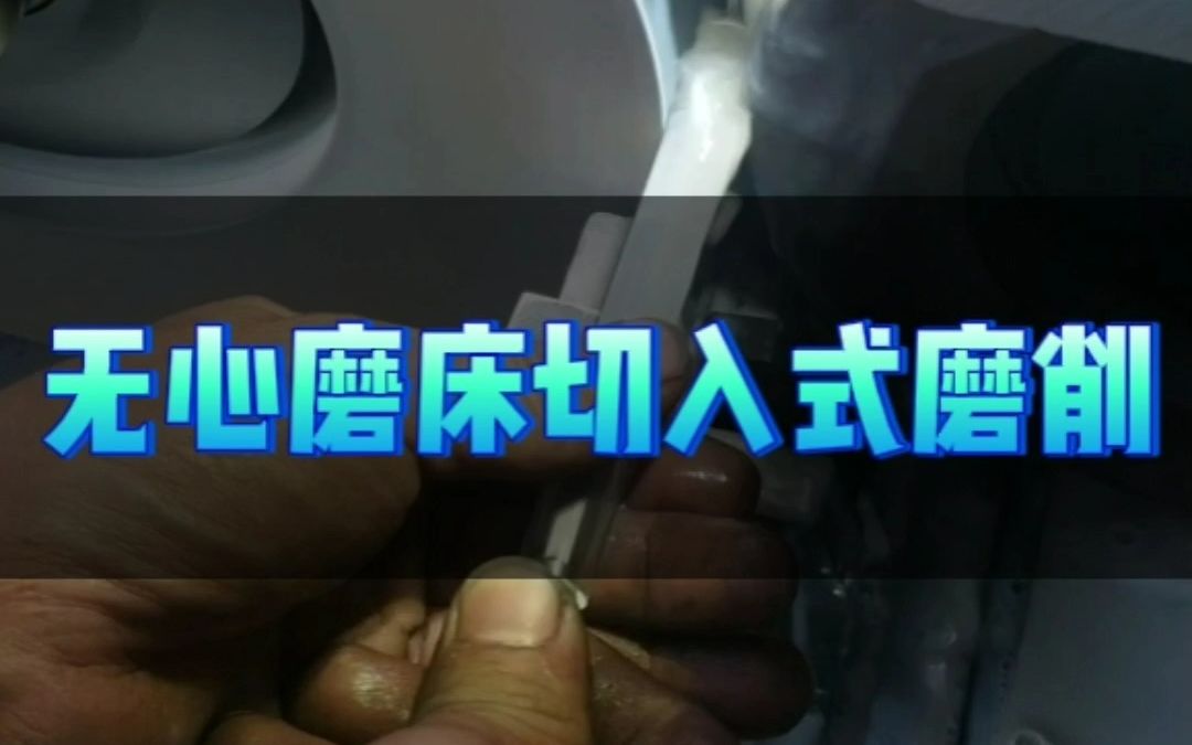 无心磨床切入式磨削,一起来看看吧