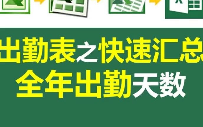 出勤表处理之快速汇总全年出勤天数!