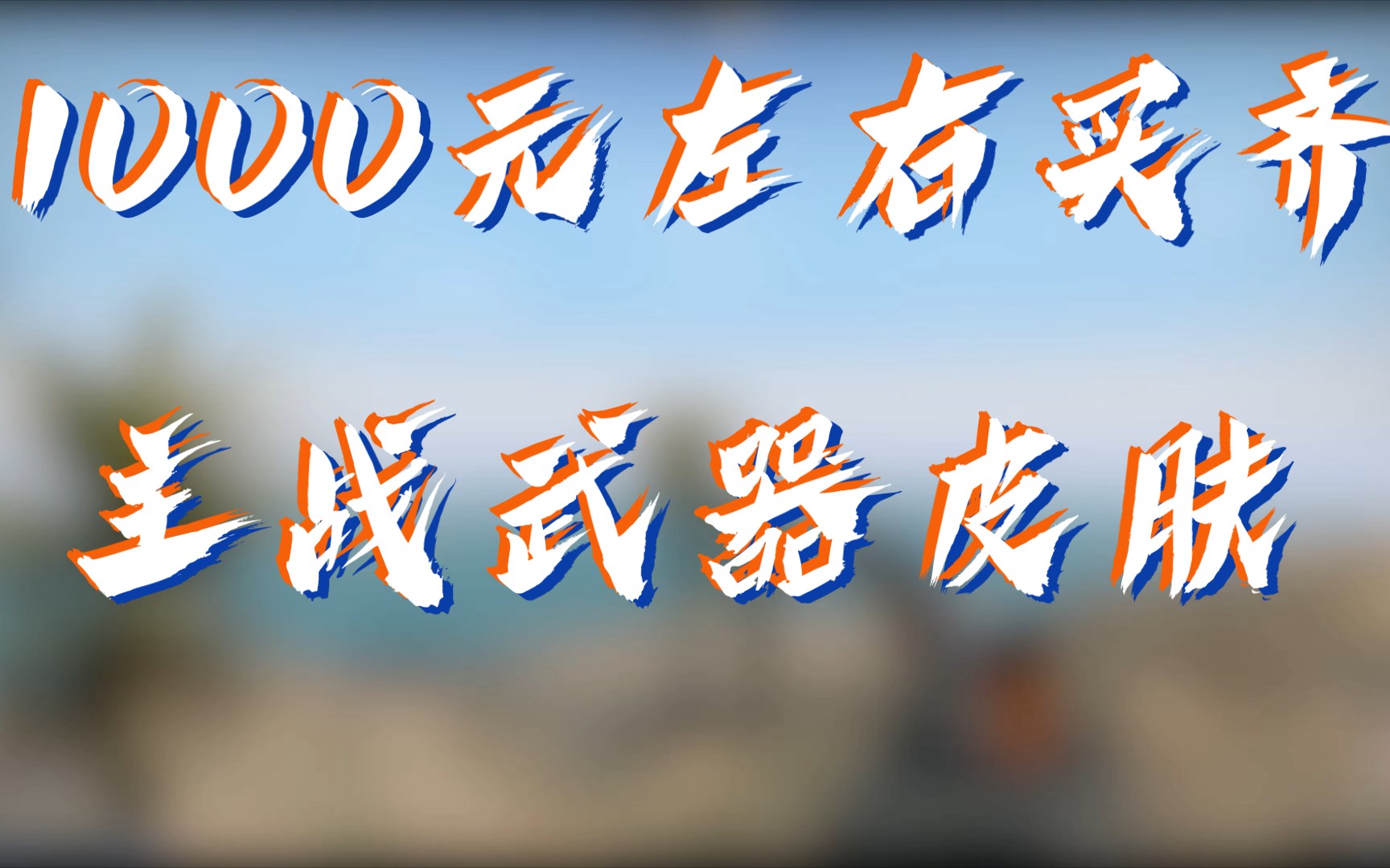 【CSGO】1000元如何买齐一套主战武器皮肤,皮肤推荐之有钱人篇!