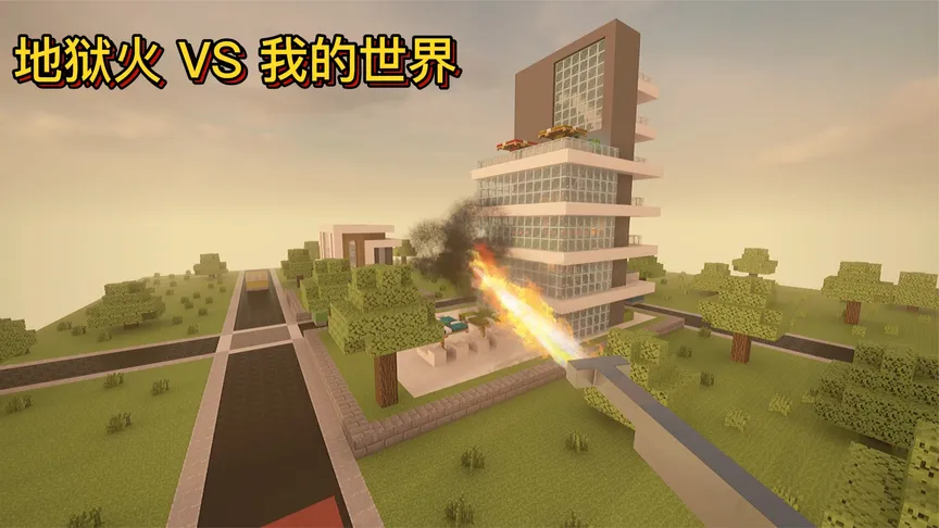 拆迁模拟器07 用地狱火喷枪拆毁我的世界村庄?