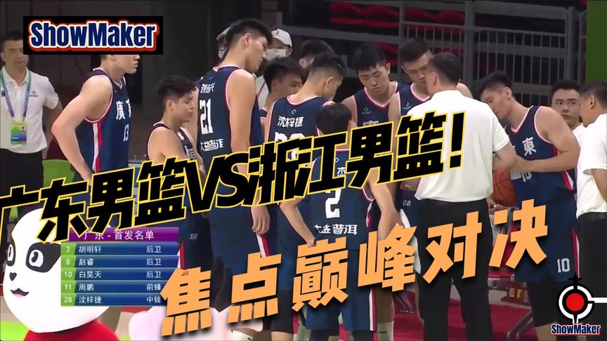 正直播全运会广东男篮VS浙江男篮!一起为他们加油吧!