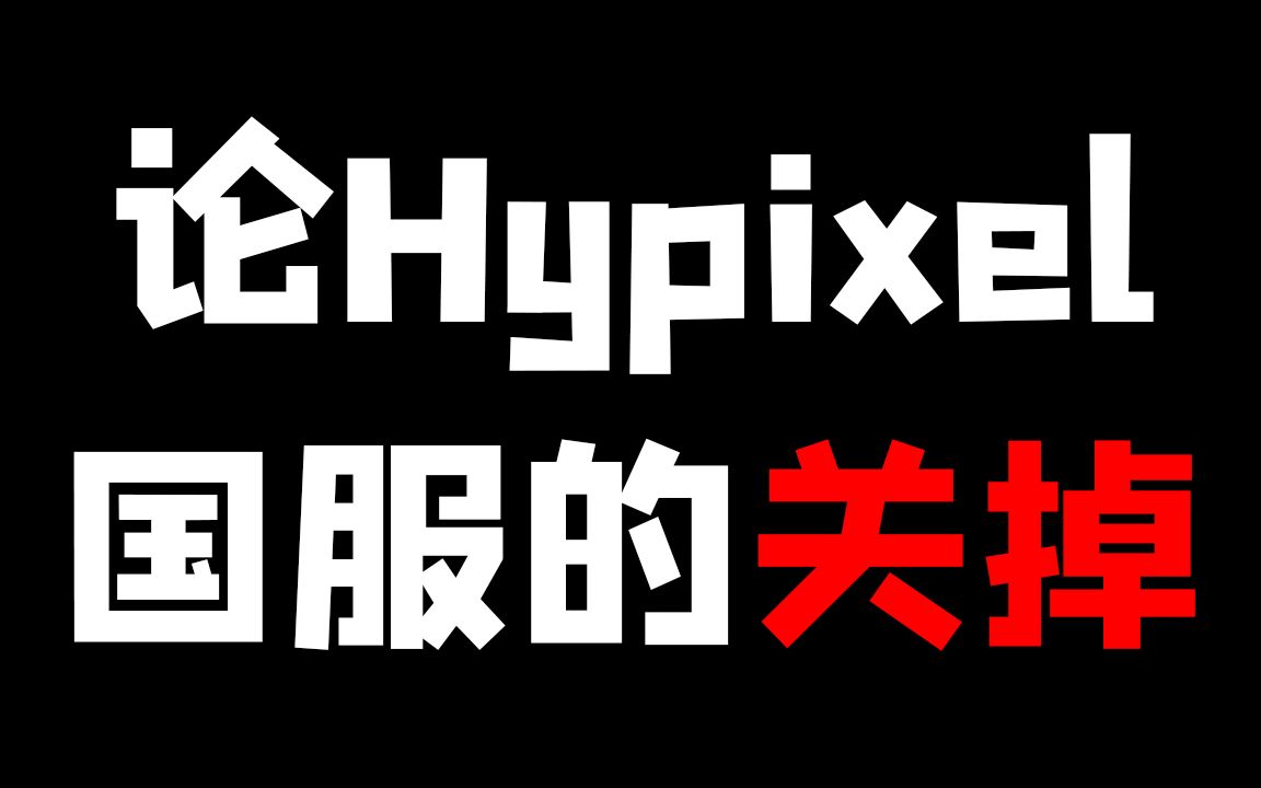 论Hypixel国服的关掉