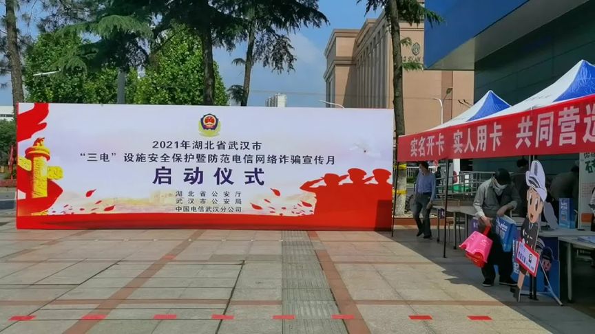 湖北省武汉市启动“三电”设施安全保护暨防范电信网络诈骗宣传月活动