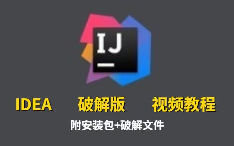 【2023最新】IDEA破解版安装教程+JDK安装教程+JAVA最新零基础...
