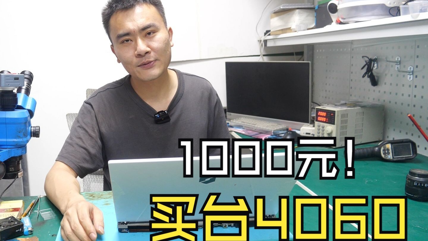 帅哥1000元买台4060笔记本?大坑?天选之子?
