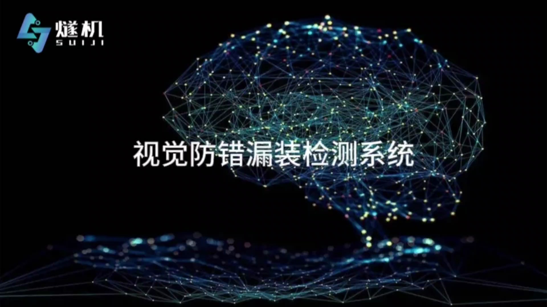 视觉防错漏装检测系统