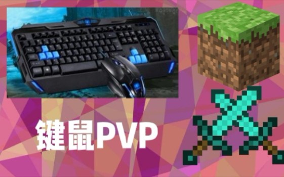 我的世界手机版键鼠PVP_哔哩哔哩bilibili_我的世界_第一视角