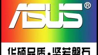 厦门华硕笔记本维修华硕笔记本售后服务电话 |