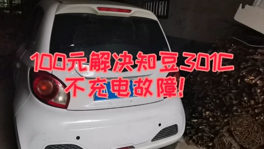 100元解决知豆纯电动车不充电故障