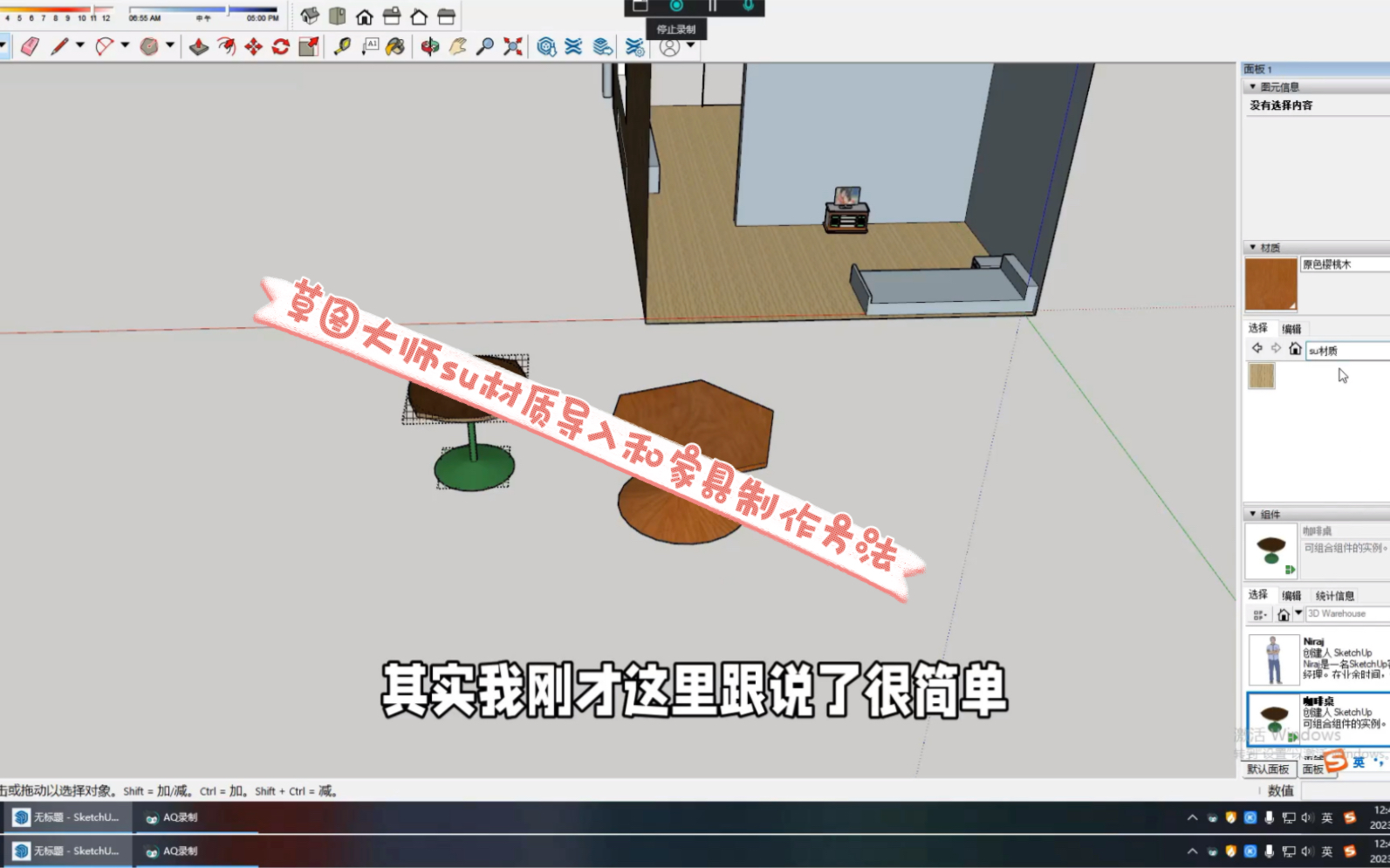 草图大师su 材质导入和家具制作方法