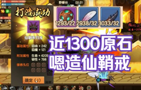 (造梦无双)1300原石嗯造戒指,再涨1w战!