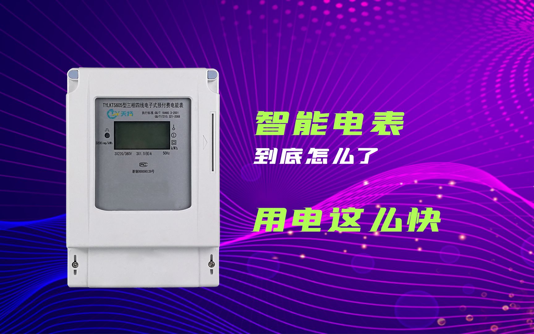 老式电表?智能电表?哪个跑电快?