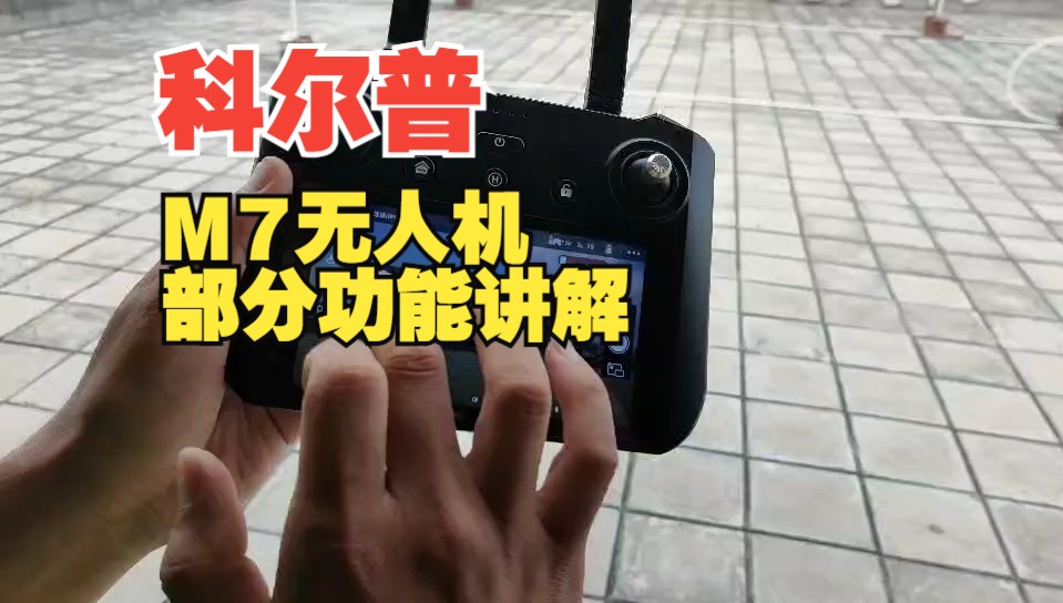 科尔普M7GPS跟随、航线规划教程