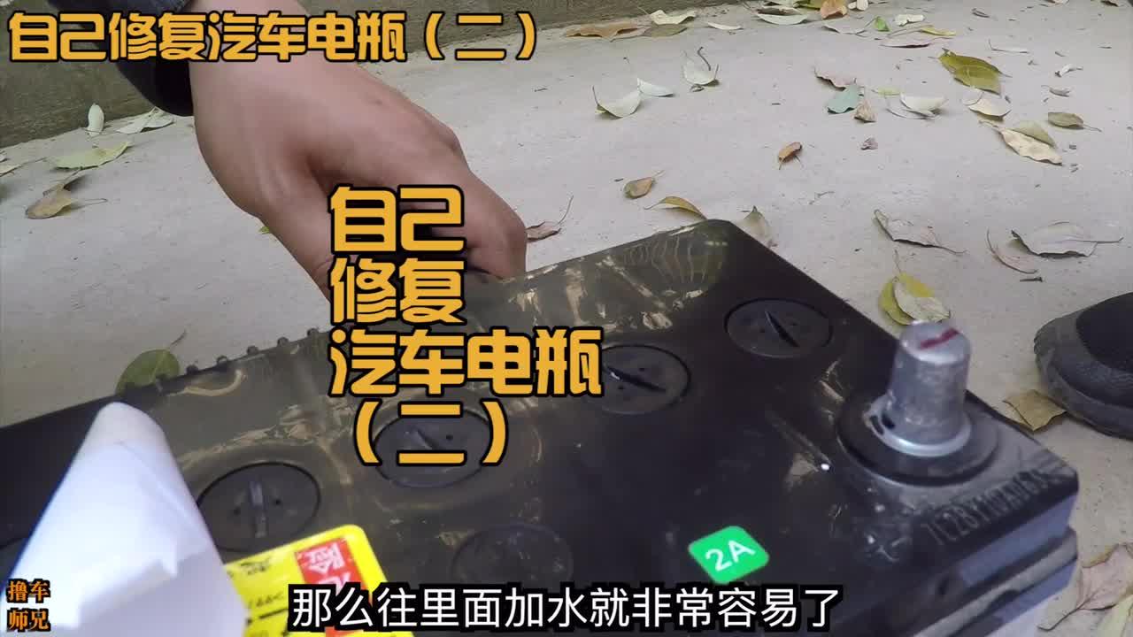 自己动手修复汽车电瓶（二）