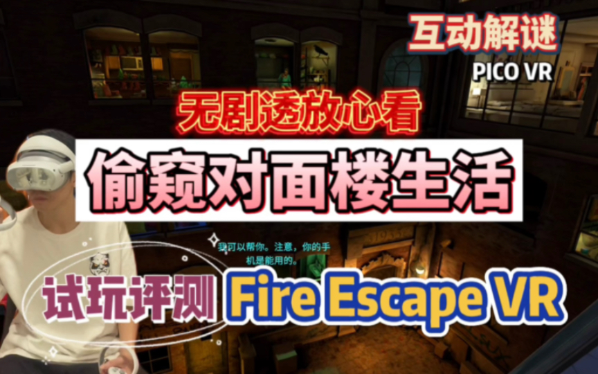 偷窥对面楼生活 解开谜团《Fire Escape》PICO VR试玩评测