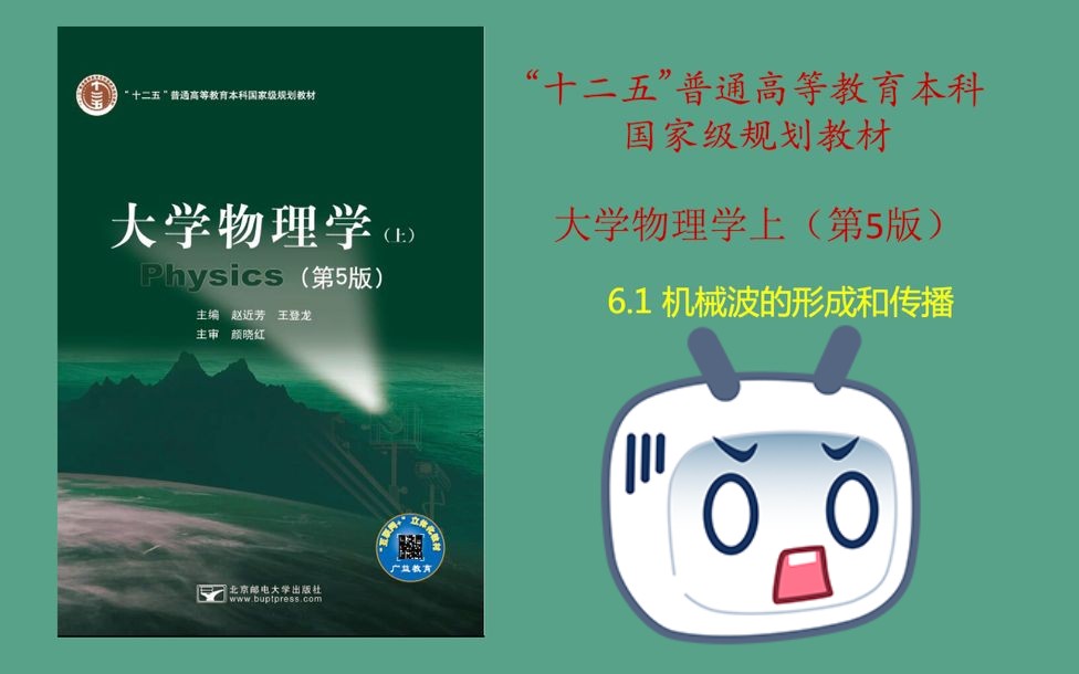大学物理学(第五版)——机械波的形成和传播