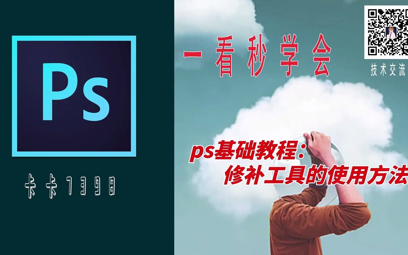 ps基础教程,一看秒学会:修补工具的使用方法!Kaka7398