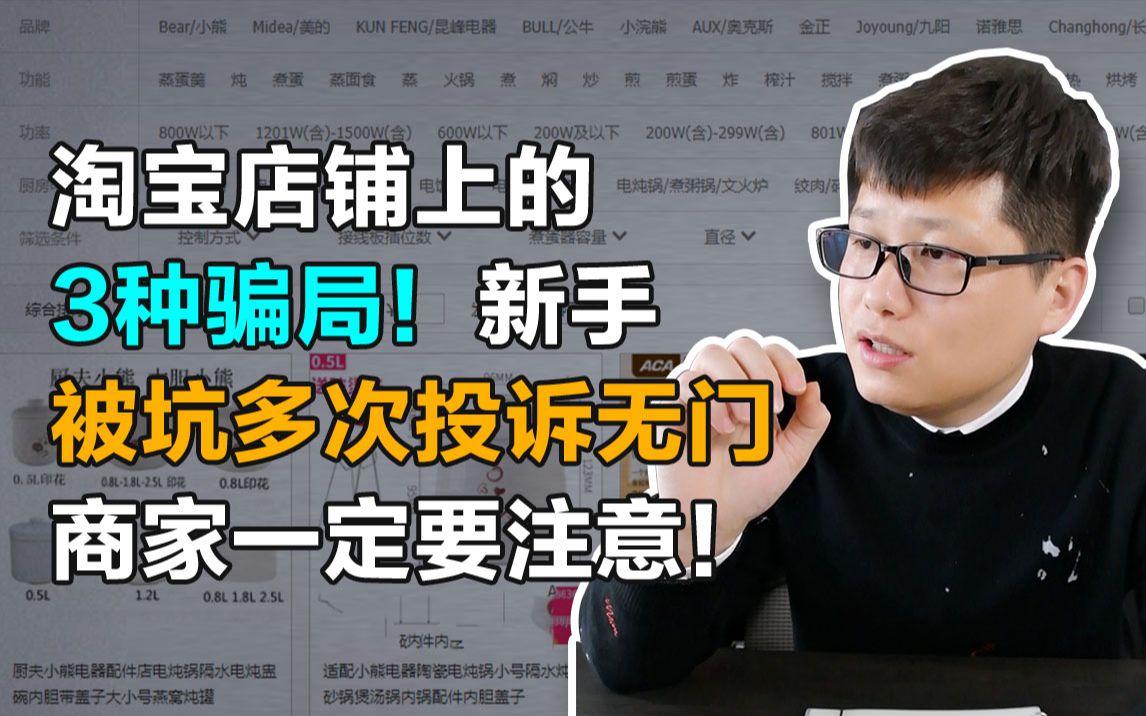 淘宝店铺上的3种骗局!新手被坑多次投诉无门,商家一定要注意!