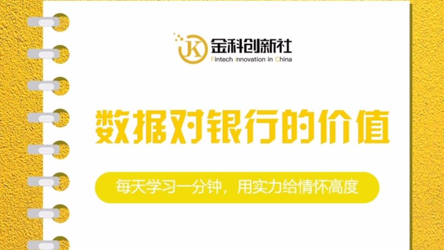 金科课堂20期:数据对银行的价值